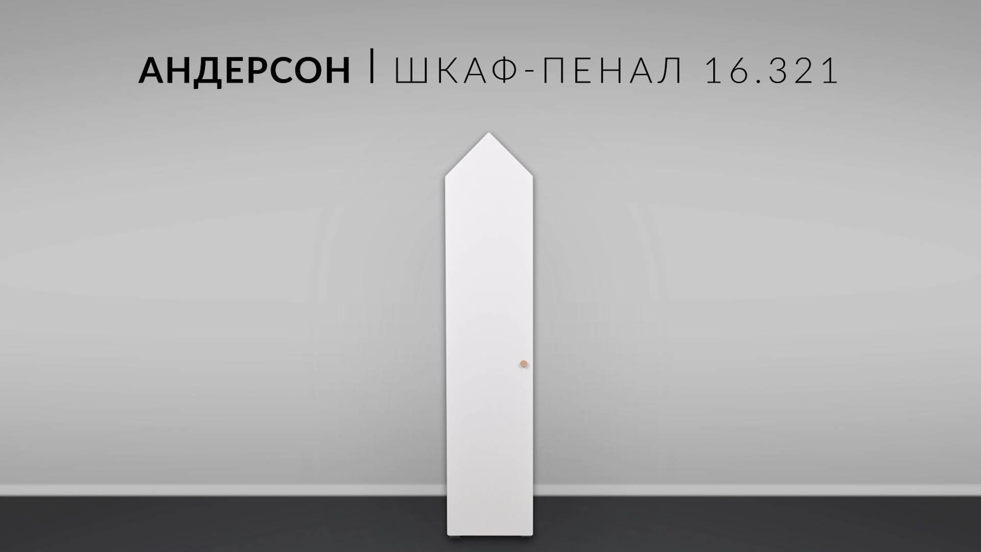 Андерсон шкаф пенал 16.321. Сборка