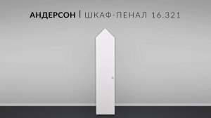 Андерсон шкаф пенал 16.321. Сборка