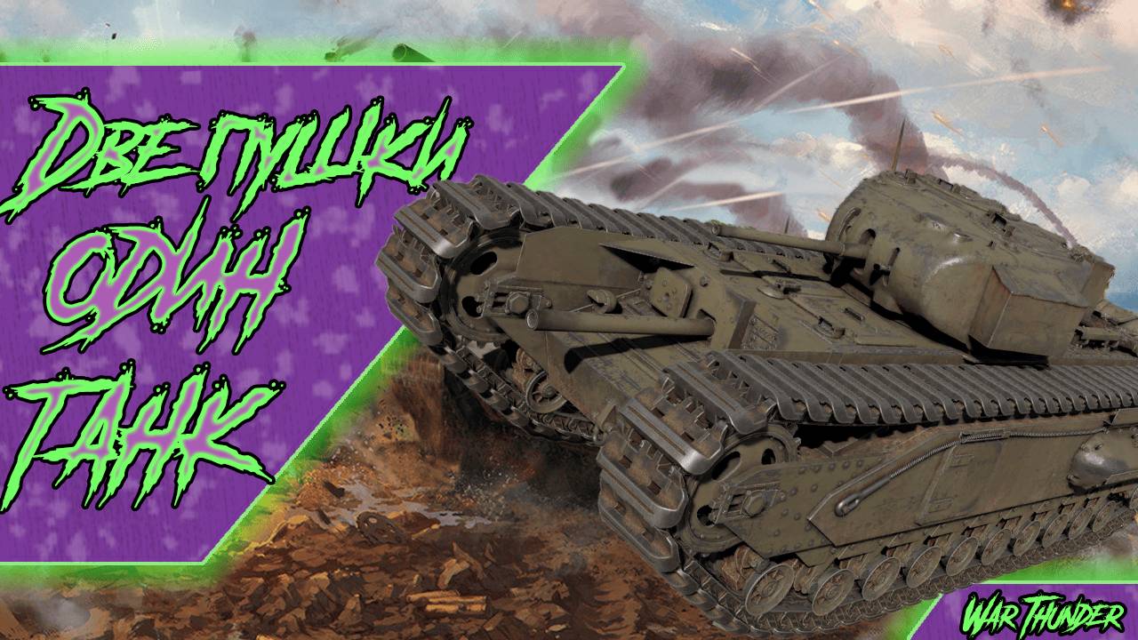 🟣ДВЕ ГОЛОВЫ ХОРоШО🟣 - War Thunder #4