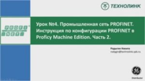 Конфигурация PROFINET в Proficy Machine Edition. Часть 2