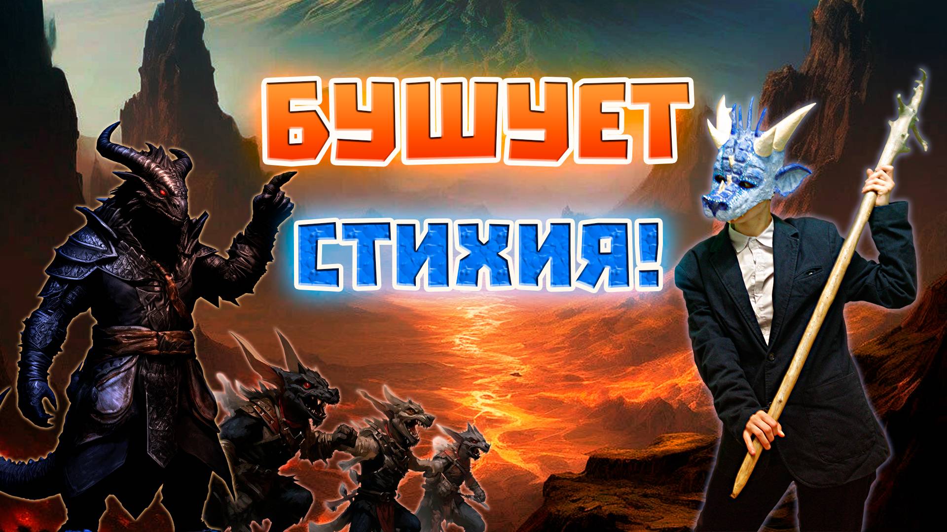 Бушует Стихия! Нападение Кобольдов! / 10 Серия / 2 сезон / (Отблеск на чешуе)