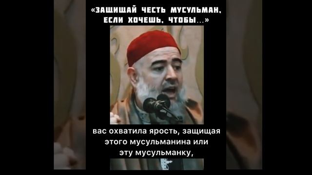 Пусть Аллаh дарует нам быть из тех, кто защищает честь мусульман в их отсутствии.