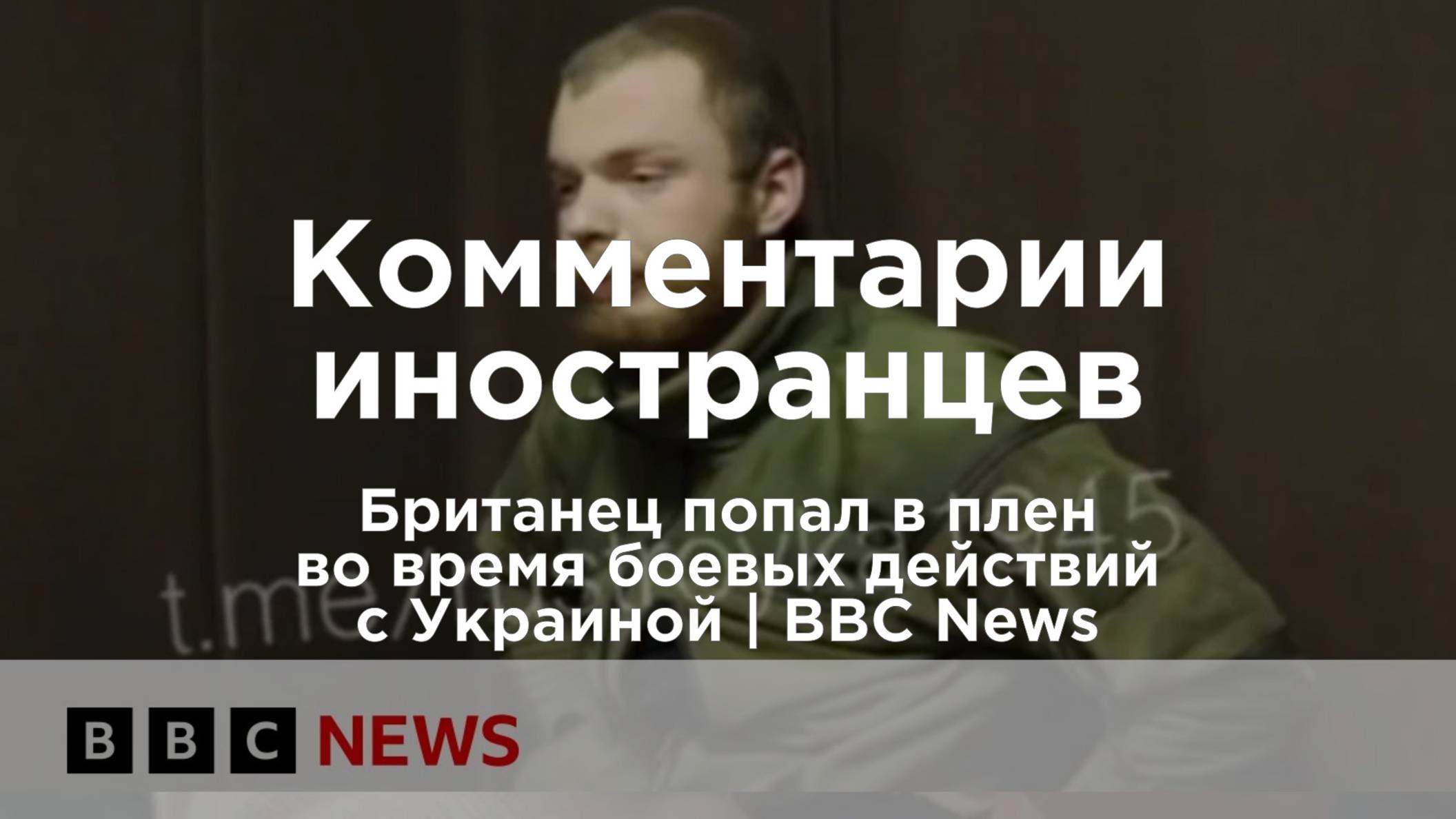 Британец попал в плен во время боевых действий с Украиной | BBC News | Комментарии иностранцев