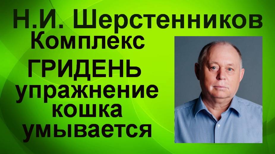 Шерстенников. Н.И. Шерстенников демонстрирует четвёртое упражнение из комплекса Гридень.