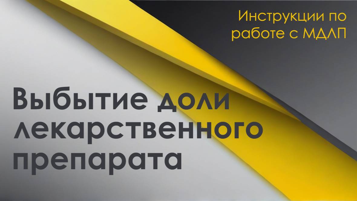 Вывод из оборота доли лекарственного препарата