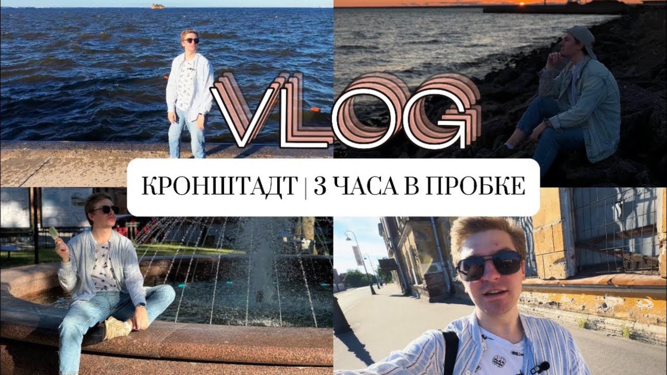 КРОНШТАДТ | 3 ЧАСА В ПРОБКЕ