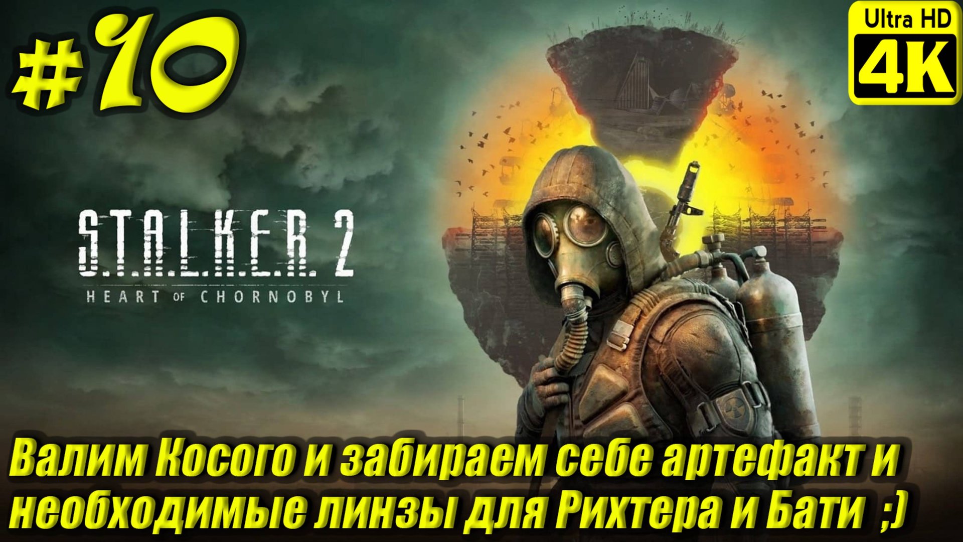 S.T.A.L.K.E.R. 2: Heart of Chornobyl [4K] ➤ Прохождение ➤ Часть 10