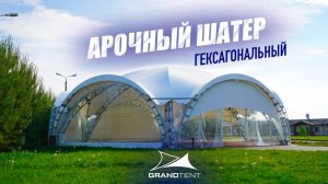 АРОЧНЫЙ ШАТЕР l гексагональный l для загородного клуба!