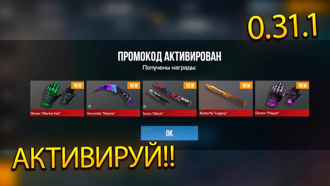 НОВЫЙ БЕСКОНЕЧНЫЙ ПРОМОКОД В СТАНДОФФ 2 0.31.1! РАБОЧИЙ ПРОМОКОД НА НОЖ В СТАНДОФФ 2 0.31.1!