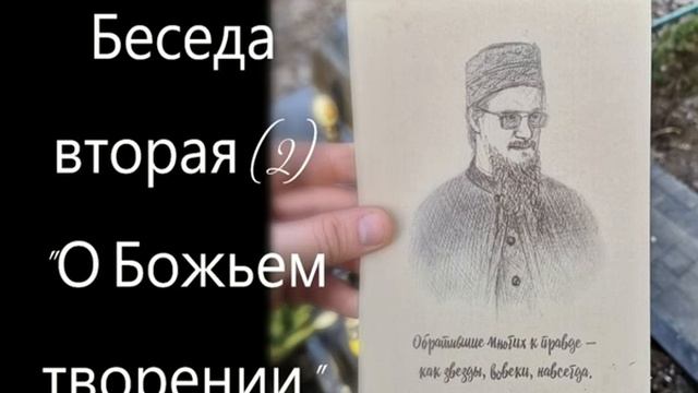 Беседа вторая (2) "О Божьем творении"// Цикл-4 (дополнительная)