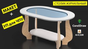 Журнальный столик. ArtCAM для ЧПУ. Мебель для дома и быта.