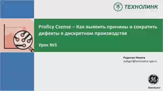 Proficy Csense (Урок №5) - Как выявить причины и сократить дефекты в дискретном производстве