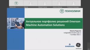 Актуальное портфолио решений Emerson Machine Automation Solutions 2021