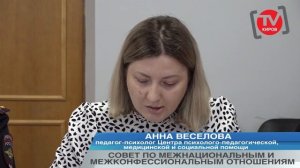 СОВЕТ ПО МЕЖНАЦИОНАЛЬНЫМ И МЕЖКОНФЕССИОНАЛЬНЫМ ОТНОШЕНИЯМ