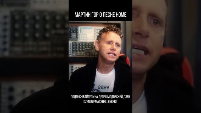 Мартин Гор о песне Depeche Mode HOME в чем её смысл/ фрагмент 19 главы биографии Мартина INSIGHT