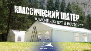 Идеальное решение для мероприятия?! КЛАССИЧЕСКИЙ ШАТЕР от компании Grand Tent