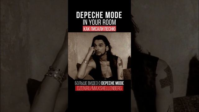Алан Уайлдер - Как Depeche Mode написали In Your Room история песни с Songs Of Faith And Devotion