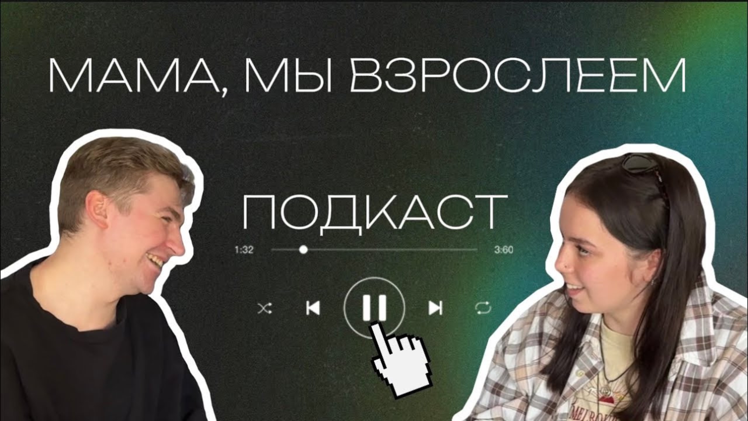 МАМА, МЫ ВЗРОСЛЕЕМ | МЫСЛИ ВСЛУХ | ПОДКАСТ #1