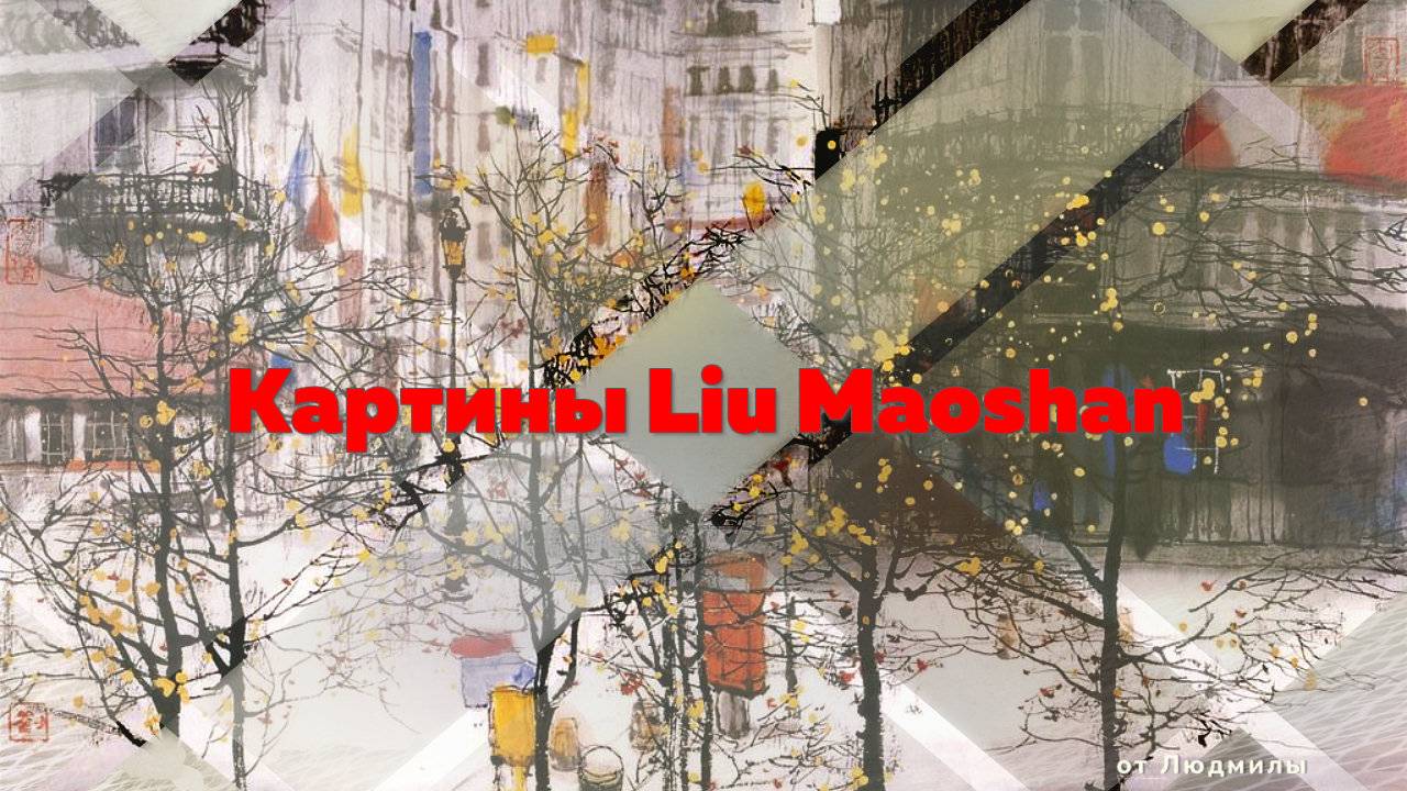 Картины художника Liu Maoshan ID 2018-11-17