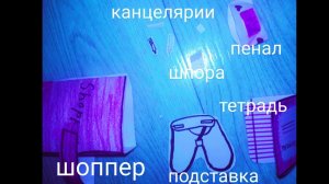𝘽𝙚𝙠 𝙩𝙤 𝙎𝙘𝙝𝙤𝙤𝙡 — Мини Канцелярия