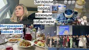 Влог#1000 Едем в Иркутск /Интурмаркет Байкал 2024/Деловой фуршет