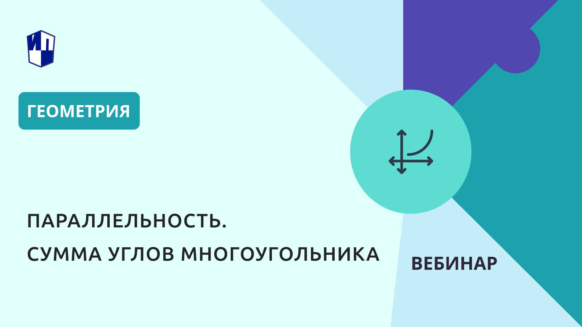 Параллельность. Сумма углов многоугольника