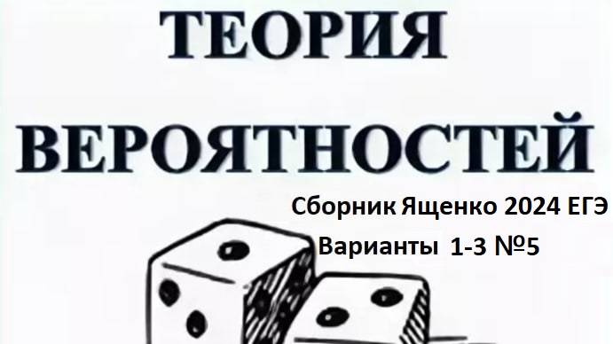 ЕГЭ| Вероятность | Математические будни №17| №5 Варианты 1-3 Ященко ЕГЭ 2024