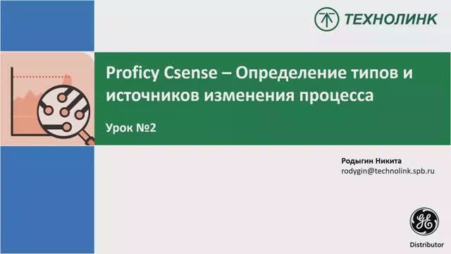 Proficy Csense (Урок №2) - Определение типов и источников изменения процесса