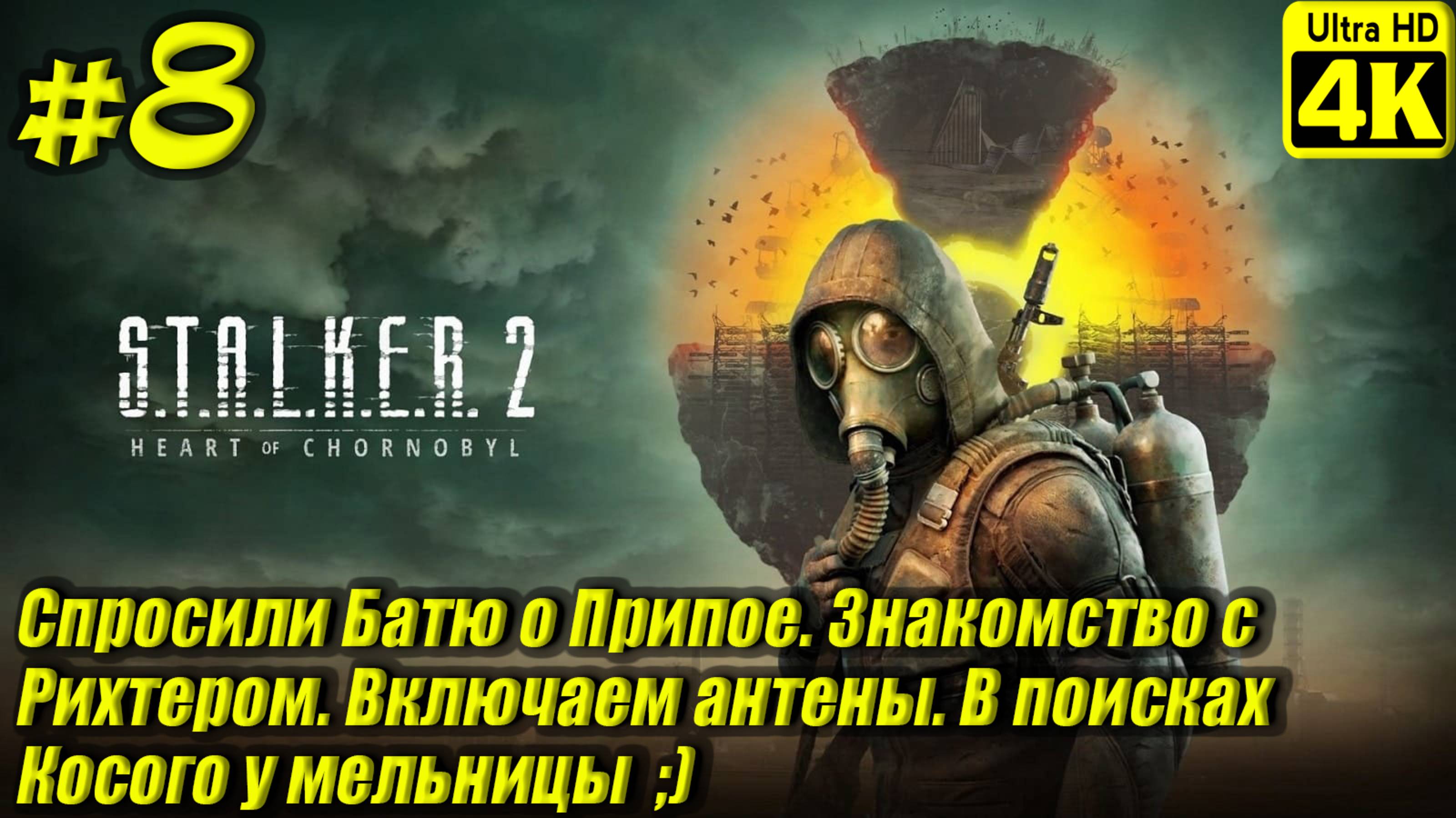 S.T.A.L.K.E.R. 2: Heart of Chornobyl [4K] ➤ Прохождение ➤ Часть 8