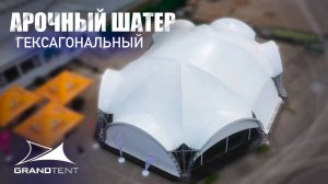 АРОЧНЫЙ ШАТЕР l гексагональный l для кафе и ресторана