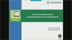 Оперативное планирование GE Scheduler