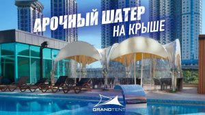 АРОЧНЫЙ ШАТЕР l Как обустроить зону отдыха на крыше