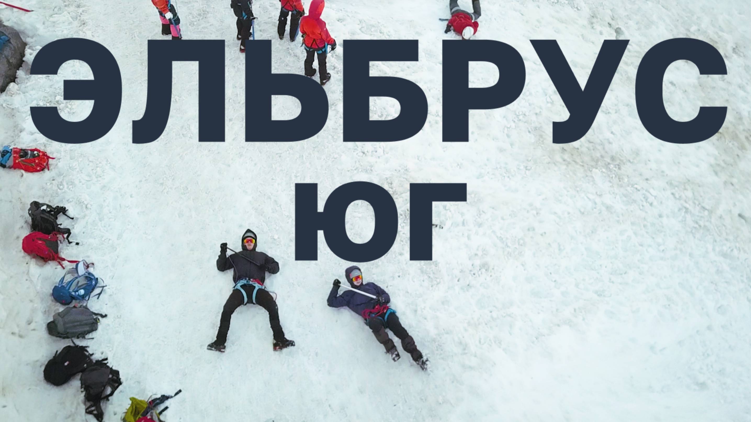 Восхождение на Эльбрус с XGuide в мае