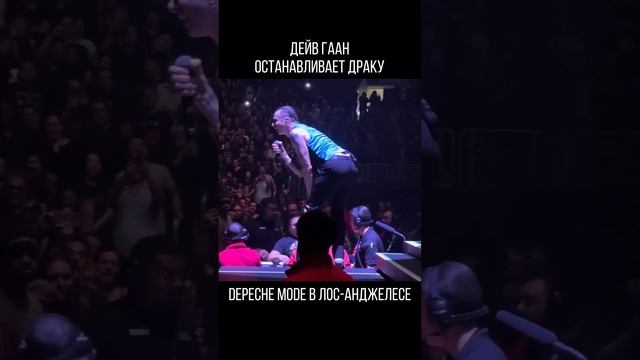 Дейв Гаан останавливает драку на концерте Depeche Mode в Лос Анджелесе 2023