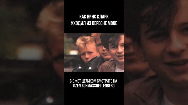 Как Винс Кларк уходил из Depeche Mode интервью с группой #shorts