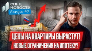 ЧТО БУДЕТ С ИПОТЕКОЙ В 2025 ГОДУ? / Рост цен на квартиры / Ограничение кредитов / СпецНовости #2