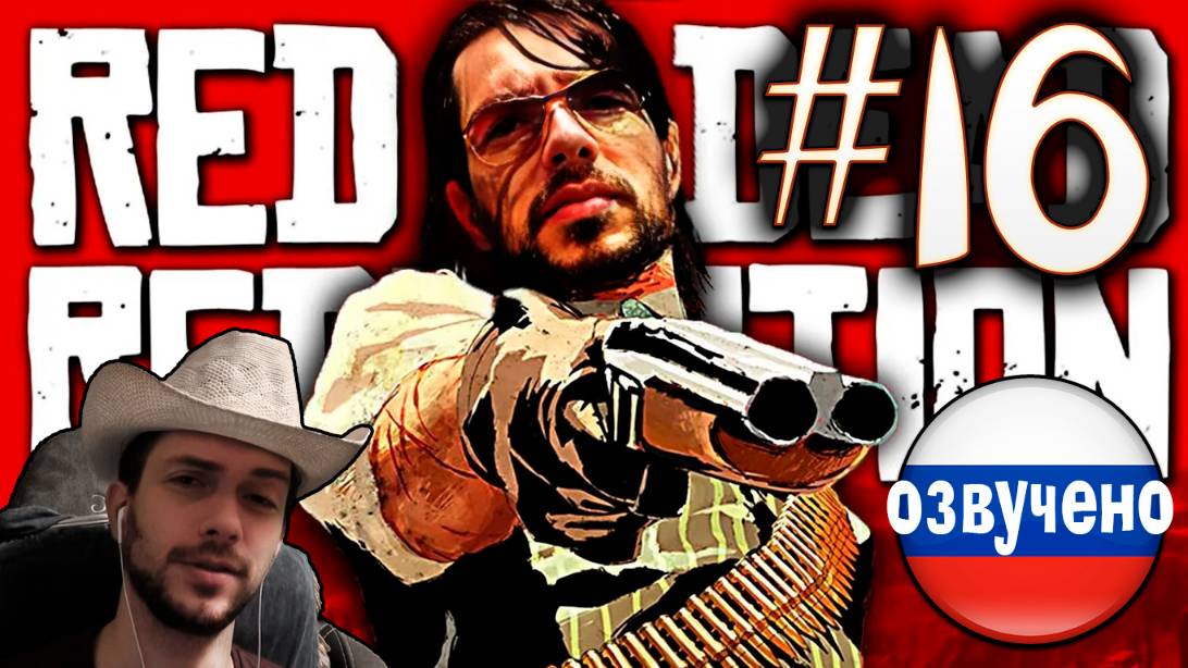 Red Dead Redemption PC ПРОХОЖДЕНИЕ С РУССКОЙ ОЗВУЧКОЙ #16