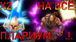 Raid Shadows Legends соси Плариум х2 на ВСЁ...