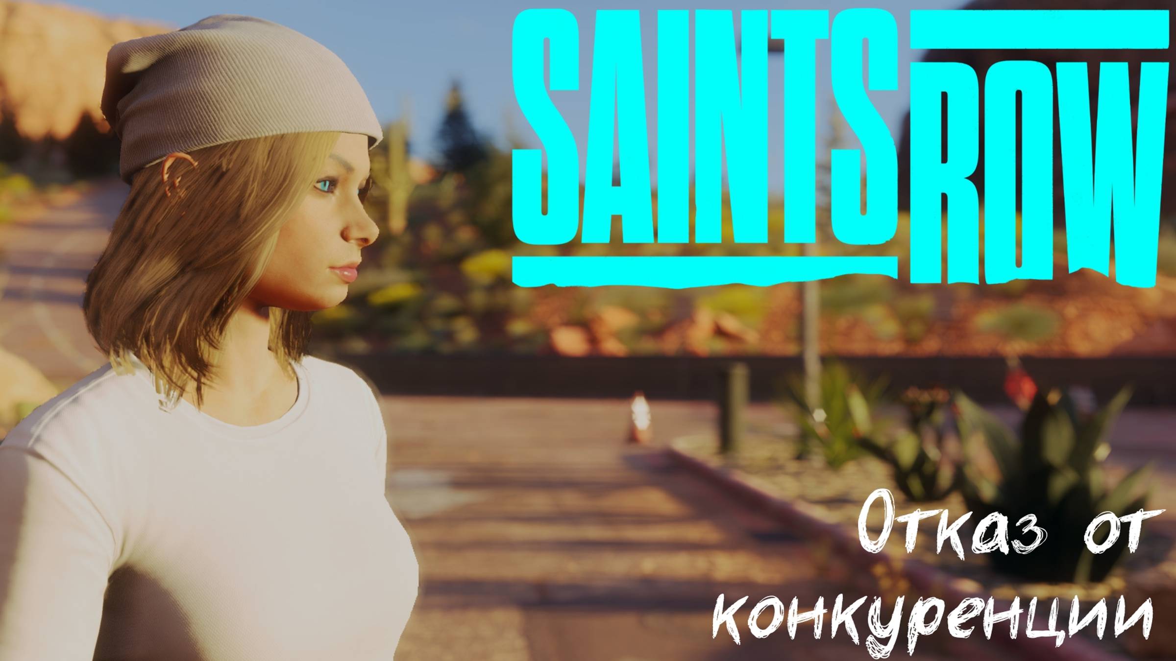 [025] Saints Row - Отказ от конкуренции