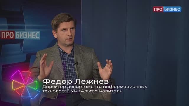 Колесо баланса #5. В гостях: Фёдор Лежнев, директор департамента ИТ, УК «Альфа-Капитал»