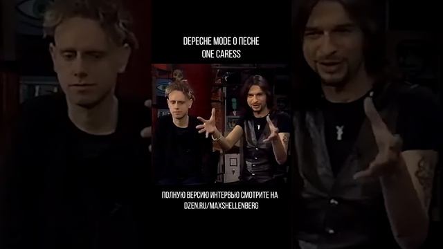 Дейв Гаан и Мартин Гор о песне Depeche Mode ONE CARESS #davegahan #martingore #depechemode #shorts