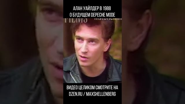 Алан Уайлдер в 1988 о будущем группы Depeche Mode