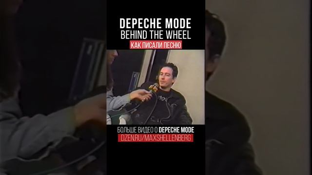 Крышка кастрюли и пылесос - Как Depeche Mode написали Behind The Wheel для Music For The Masses 1987