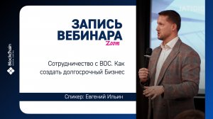 Сотрудничество с BDC. Как создать долгосрочный бизнес| Вебинар от 28 ноября