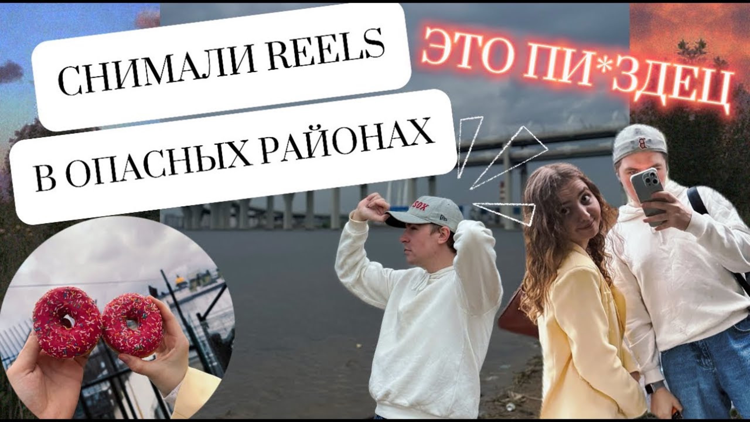 CЪЕМКА REELS | ВЫХОДНЫЕ ОФИСНЫХ ПЛАНКТОНОВ