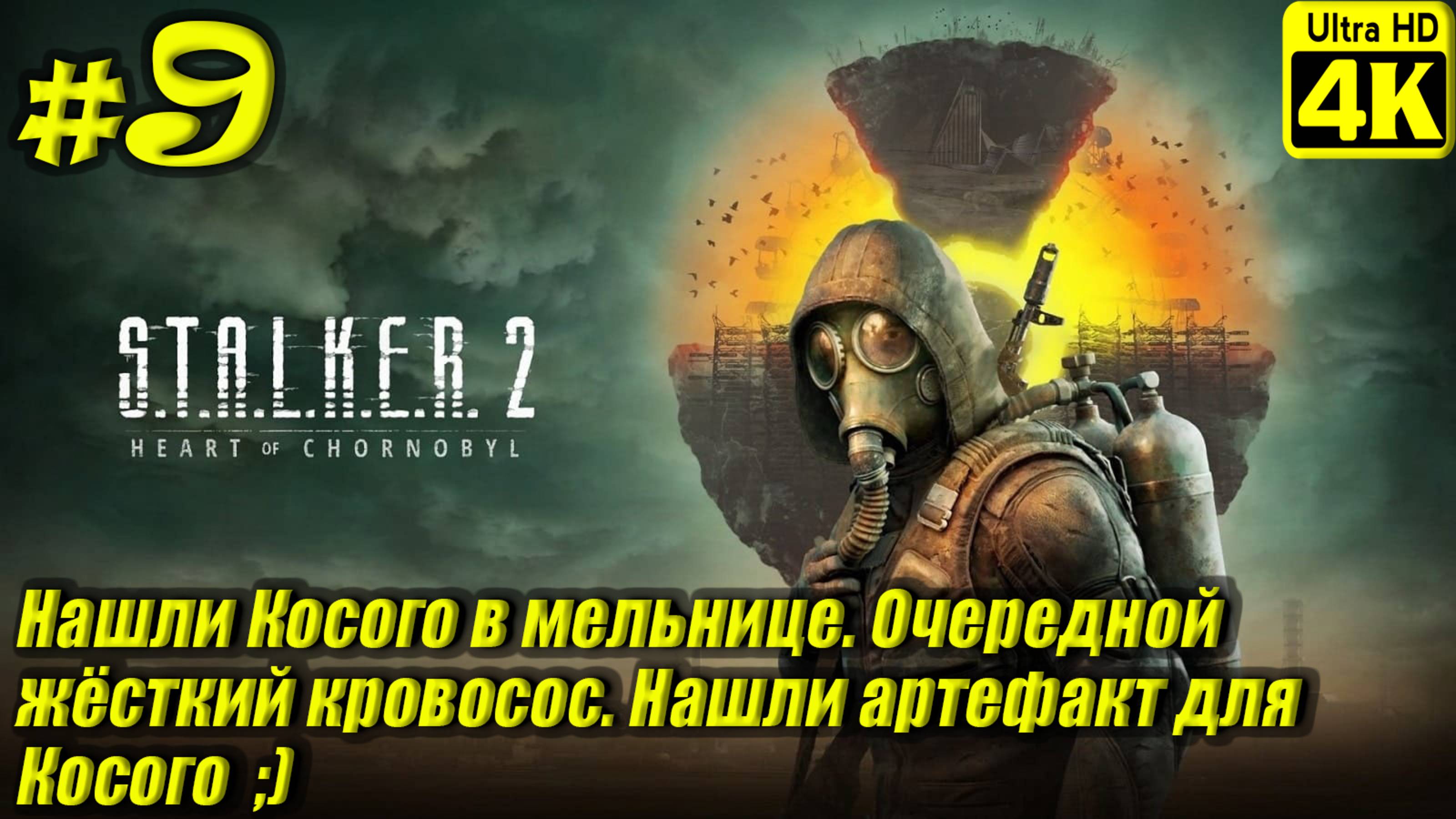 S.T.A.L.K.E.R. 2: Heart of Chornobyl [4K] ➤ Прохождение ➤ Часть 9