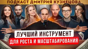 Вся правда про подкасты и как за 2 часа стать известным на всю страну | Дмитрий Кузнецов