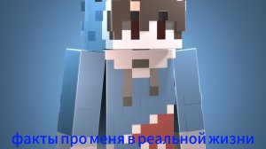 ФАКТЫ ПРО МЕНЯ