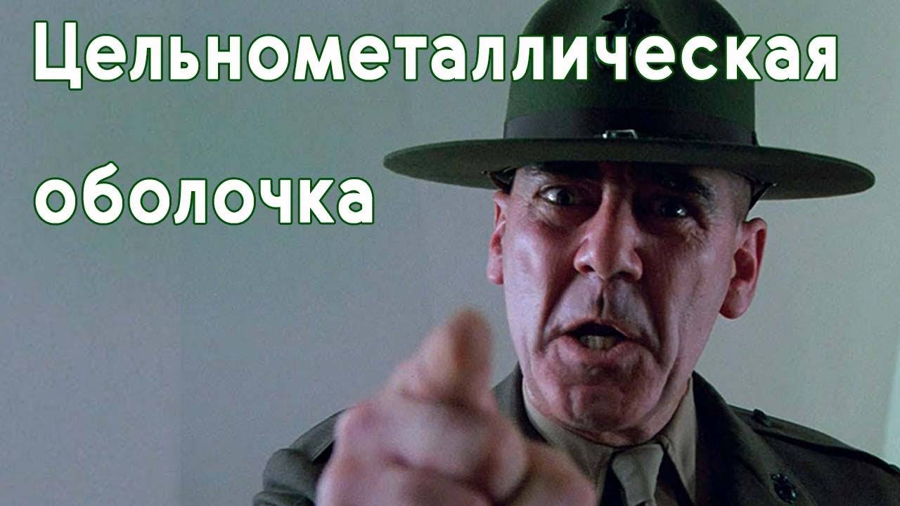 Цельнометаллическая оболочка. Русский трейлер. / Full Metal Jacket 1987