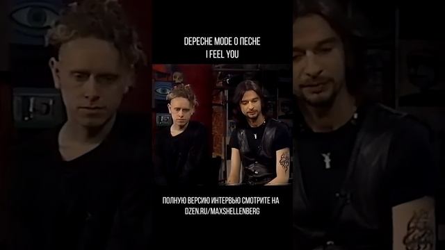 Дейв Гаан и Мартин Гор о песне I FEEL YOU  Depeche Mode #davegahan #depechemode #martingore #shorts